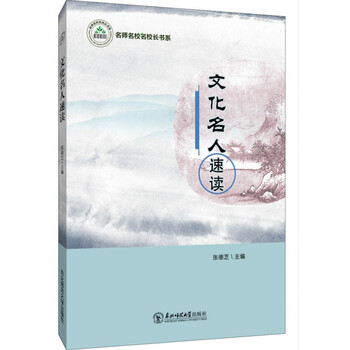 文化名人速读/名师名校名校长书系