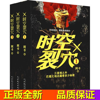 时空裂穴 三星堆之外巴蜀之地还藏着多少秘密 大重庆文旅地标的奇幻故事和历史悬疑小说