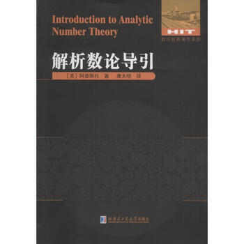 解析数论导引 (美)阿普斯托(Tom M.Apostol) 著,唐太明 译