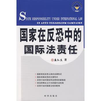 国家在反恐中的国际法责任 盛红生　著【正版书】