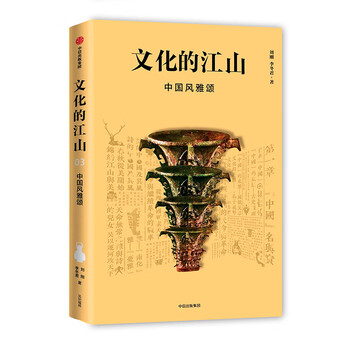 文化的江山(中国风雅颂)