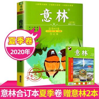 意林/意林作文素材杂志合订本2021/2020年春夏秋冬4卷订阅  读者青年文摘同类书籍期刊 夏季刊（现货速发）送意林2本