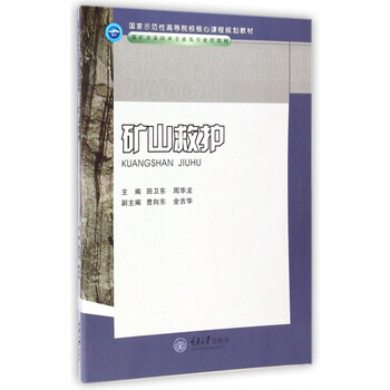 矿山救护(煤矿开采技术专业及专业群教材)