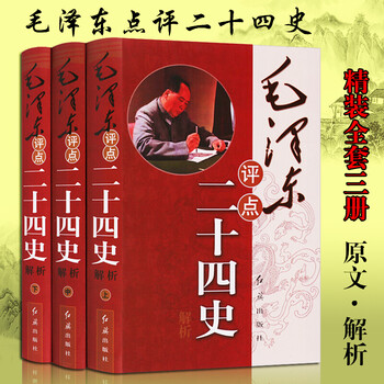 毛泽东评点二十四史解析 精装全3册16开 原文译文批注点评 红旗出版社