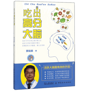 吃出高分大脑