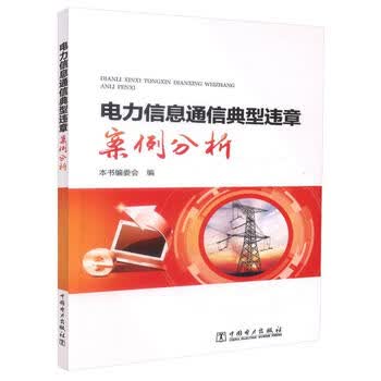 电力信息通信典型违章案例分析 本书编委会 编 中国电力出版社