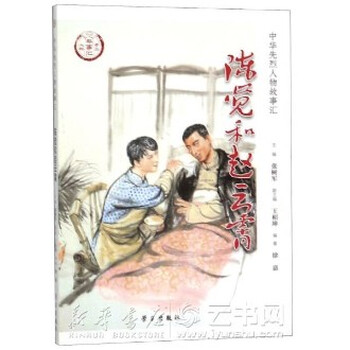 陈觉和赵云霄/中华先烈人物故事汇