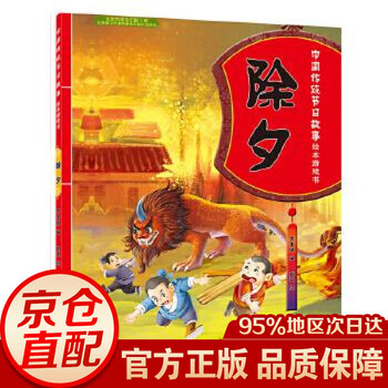 中国传统节日故事绘本游戏书.除夕