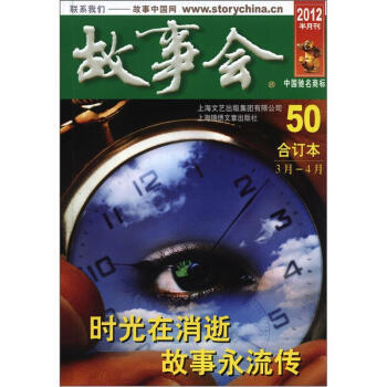 故事会合订本2012503月 4月 《故事会》辑部