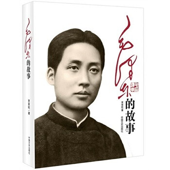 毛泽东的故事 贾章旺【正版书】