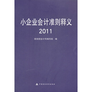 小企业会计准则释义(2011)【正版图书】