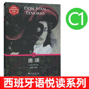 外教社西班牙语悦读系列 唐璜 C1(附mp3音频) 西班牙语分级读物 DELE考试听力阅读