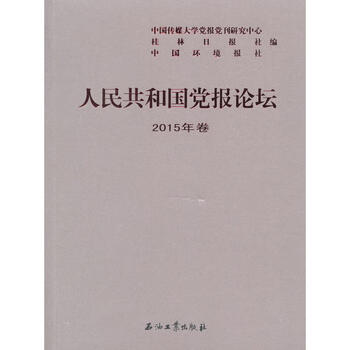 正版书籍 人民共和国党报论坛2015年卷9787518321889