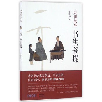书法菩提(宋朝故事)