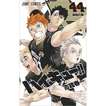 排球少年！！43日文原版 ハイキュー 43 古馆春一 集英社 日本漫画