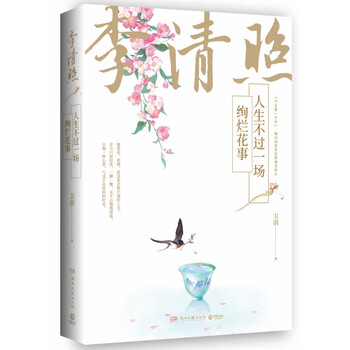 李清照：人生不过一场绚烂花事