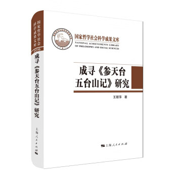 成寻 参天台五台山记 研究 王丽萍【正版图书】