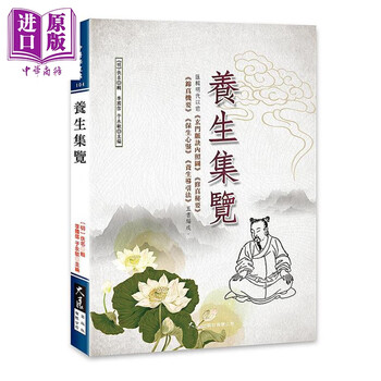 养生集览 港台原版 佚名 大展