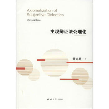 主观辩证法公理化 董志勇  书籍
