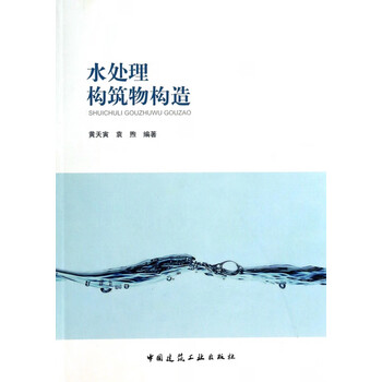 水处理构筑物构造