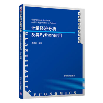 计量经济分析及其Python应用（数量经济学系列丛书）