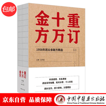 重订十万金方 : 1958年民众亲献方精选