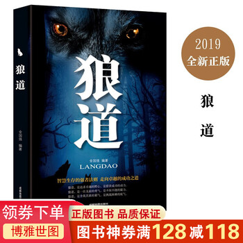 狼道强者的成功法则职场社交人际交往沟通技巧为人处世做人做事说话办事企业管理狼性团队领导力执行力书籍
