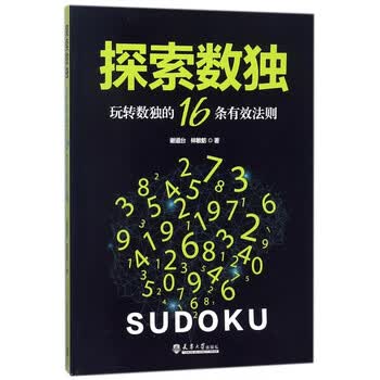 探索数独(玩转数独的16条有效法则)