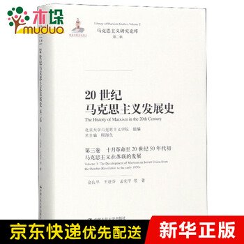 20世纪马克思主义发展史(第3卷十月革命至20世纪50年代初马克思主义在苏联的发展)(精)/