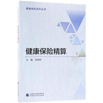 健康保险精算