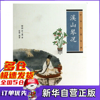 溪山琴况(中华生活经典)