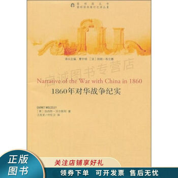 1860年对华战争纪实