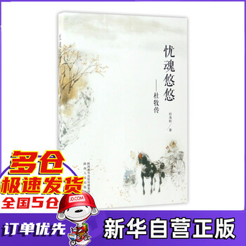 忧魂悠悠--杜牧传
