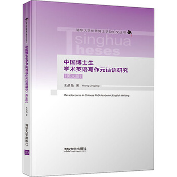 中国博士生学术英语写作元话语研究(英文版)