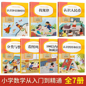 认识时钟表和时间 人民币钱纸币学习圆元角分时秒换算兑换 幼儿园大班学前班小学生1-2一年级二年级儿童数学专项训练习册 小孩子找规律看图列式 图形和位置 分类与整理100以内加减法幼小衔接教材课外测试题