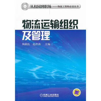 物流运输给织及管理 陶新良 管理 9787111376644