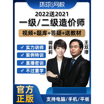 2022环球网校二级一级造价师工程师网课课件一造二造教材2022土建 环球造价工程师网课 二造安装定制版全科(提供部分省份定制版，备注省份) 套餐班(精讲班+1V1直播+纸质教辅)