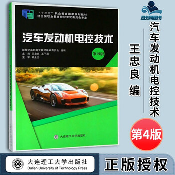 包邮 汽车发动机电控技术 第四版 第4版 王忠良 王子晨 大连理工大学出版社 十二五职业教育规划教材