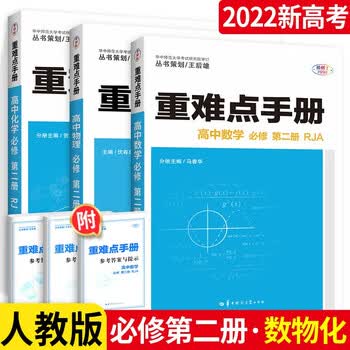新教材版 重难点手册高中数学物理化学必修第二册人教版 高一下册王后雄教材辅导书资料书