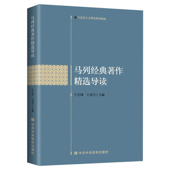 马列经典著作精选导读 马克思主义理论系列教材