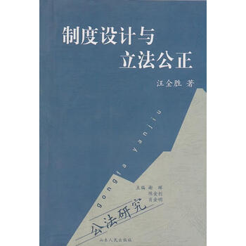 制度设计与立法公正 汪全胜 著【正版书】