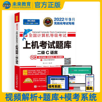 包邮未来教育2022年9月全国计算机等级考上机题库机考真题汇编 二级C语言 赠手机电脑软件视频解析