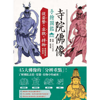 在途 さとう有作寺院佛像手绘图鉴：从姿势、容貌、持物理解佛像的奥秘枫书坊