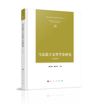 马克思主义哲学史研究（2020）