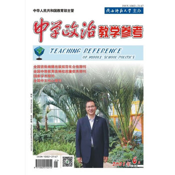 中学政治教学参考 2021年第6期 1周 高中教学