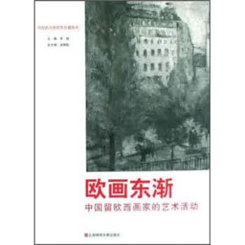 欧画东渐:中国留欧西画家的艺术活动【保证正版】