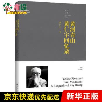 黄河青山(黄仁宇回忆录)/黄仁宇全集