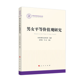 男女平等价值观研究（国家社科基金丛书—政治）