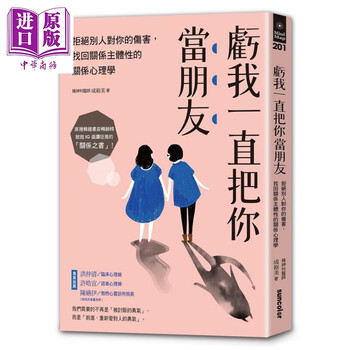 亏我一直把你当朋友 拒绝别人对你的伤害 找回关系主体性的关系心理学 港台原版 成裕美 三采文化
