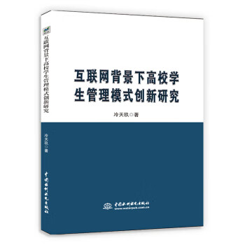 互联网背景下高校学生管理模式创新研究【保证正版】